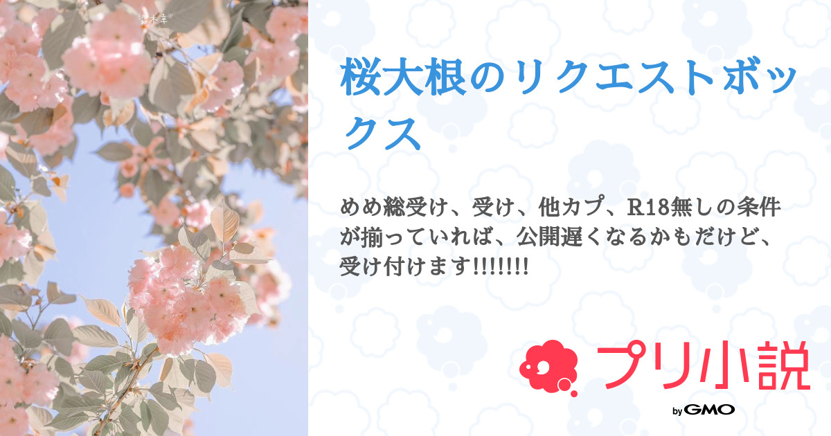 桜大根のリクエストボックス 全3話 【連載中】（桜大根さんの小説） 無料スマホ夢小説ならプリ小説 Bygmo